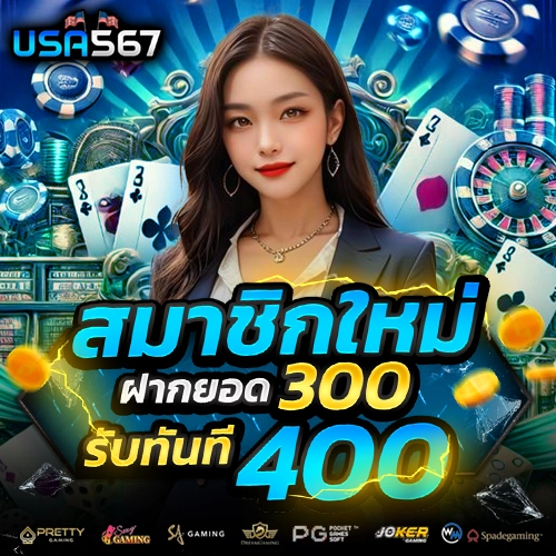 usa567 เว็บตรงอันดับ 1 เข้าถึงทุกความมันส์ ให้ความบันเทิงไม่มีหยุด