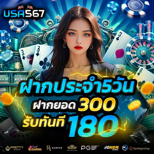 usa567 เว็บตรงอันดับ 1 เข้าถึงทุกความมันส์ ให้ความบันเทิงไม่มีหยุด